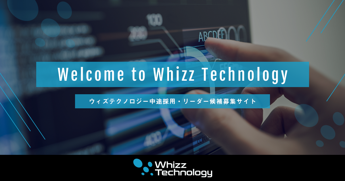 ウィズテクノロジー中途採用 リーダー候補、ITエンジニア募集サイト
