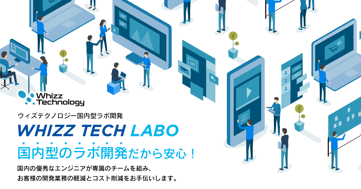ウィズテクノロジー国内型ラボ開発 WHIZZ TECH LABO